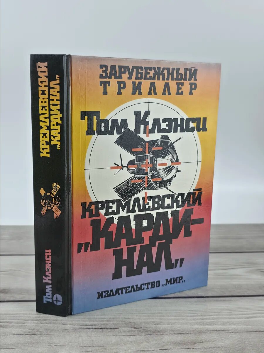 Кремлевский кардинал | Клэнси Том 1994