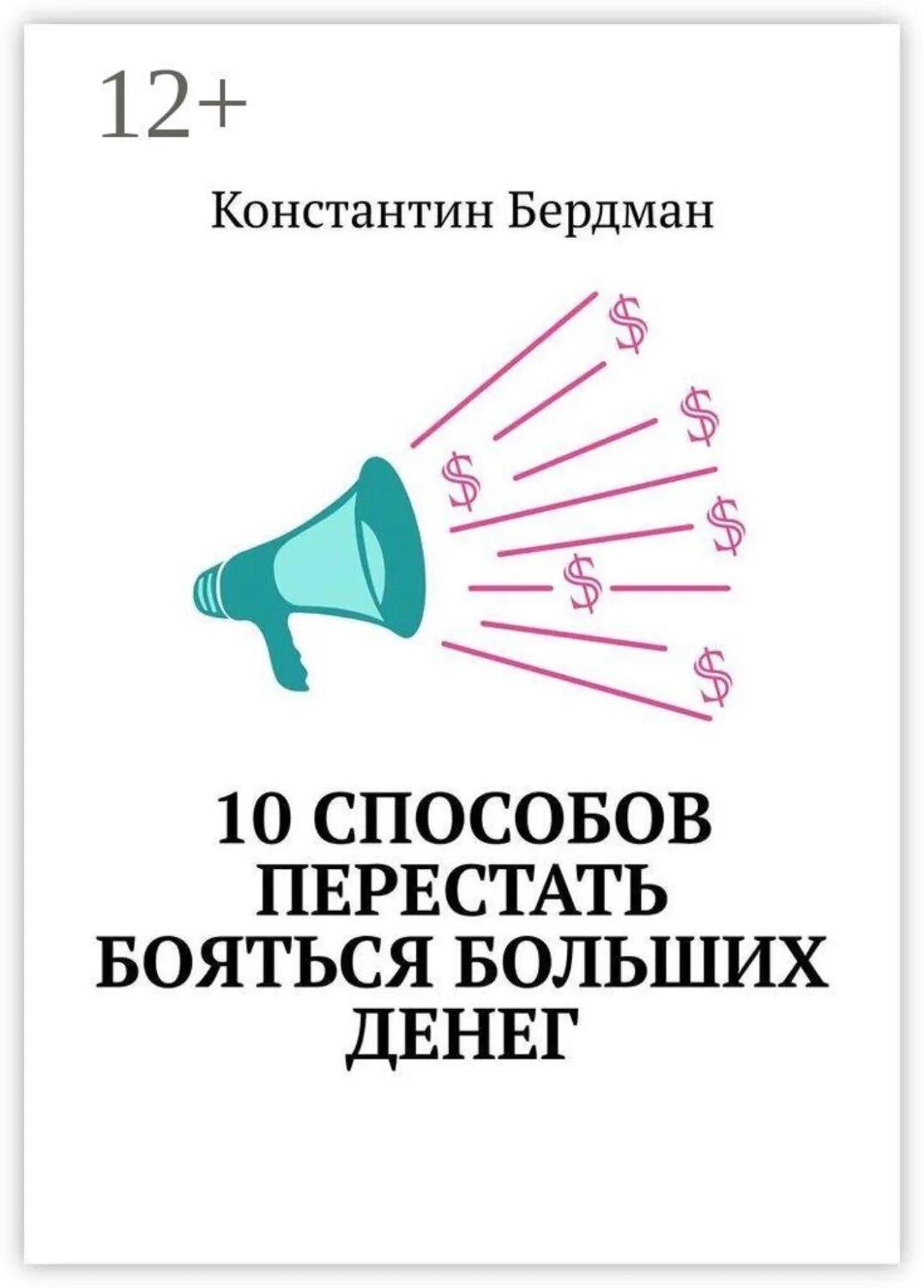 10 способов перестать бояться больших денег [Цифровая книга]