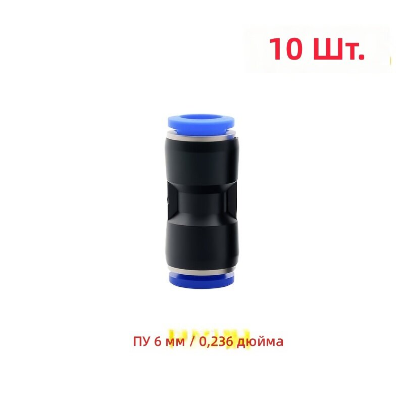 Быстросъемные пластиковые пневматические штуцеры для PU-трубок 6 мм, 10 шт.