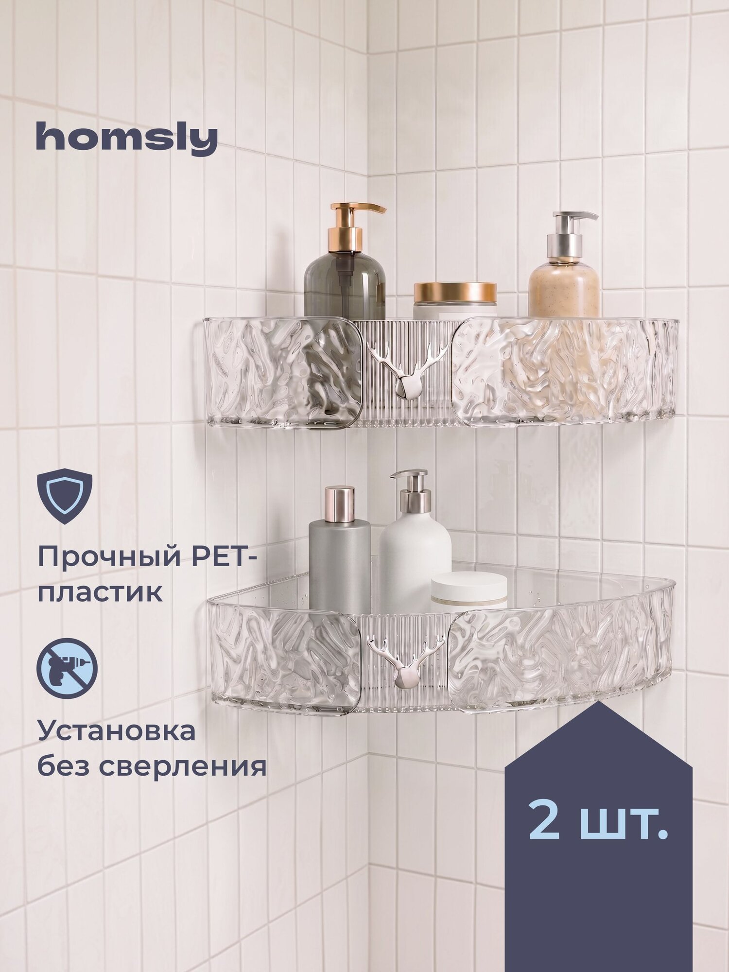 Полка в ванную Homsly, угловая 2 шт, самоклеящаяся, без сверления, пластик, 21 см, прозрачный лед, коллекция Elema, 8H-069-SSPT-ELE