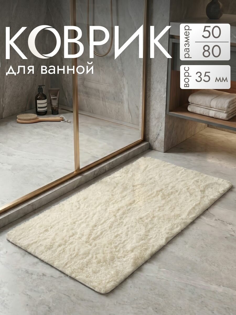 Moon Carpet Ковер на пол 50x80 в комнату, гостиную, детскую, офис, на кухню, балкон, дачу белый пушистый мягкий
