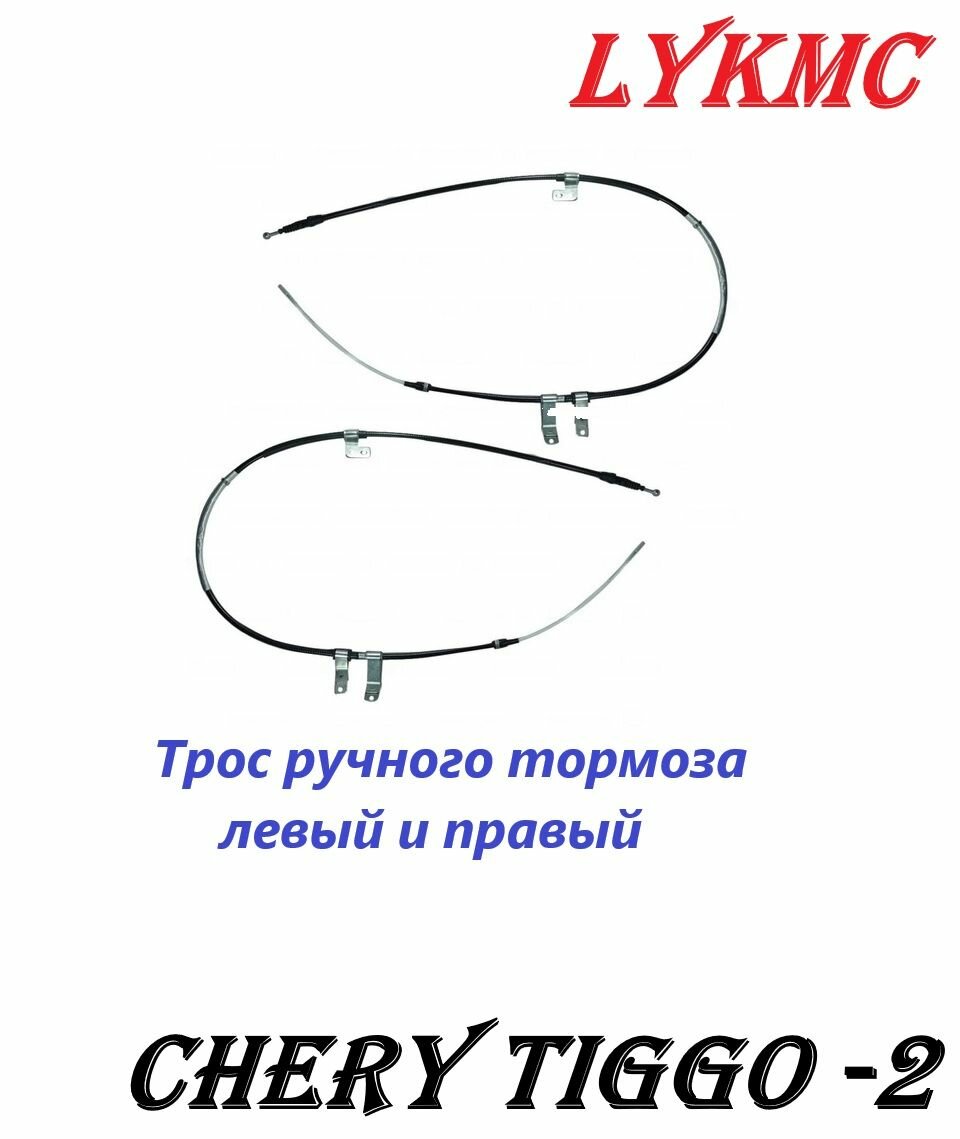 Троса ручного тормоза (комплект) CHERY Tiggo-2 / Тигго-2