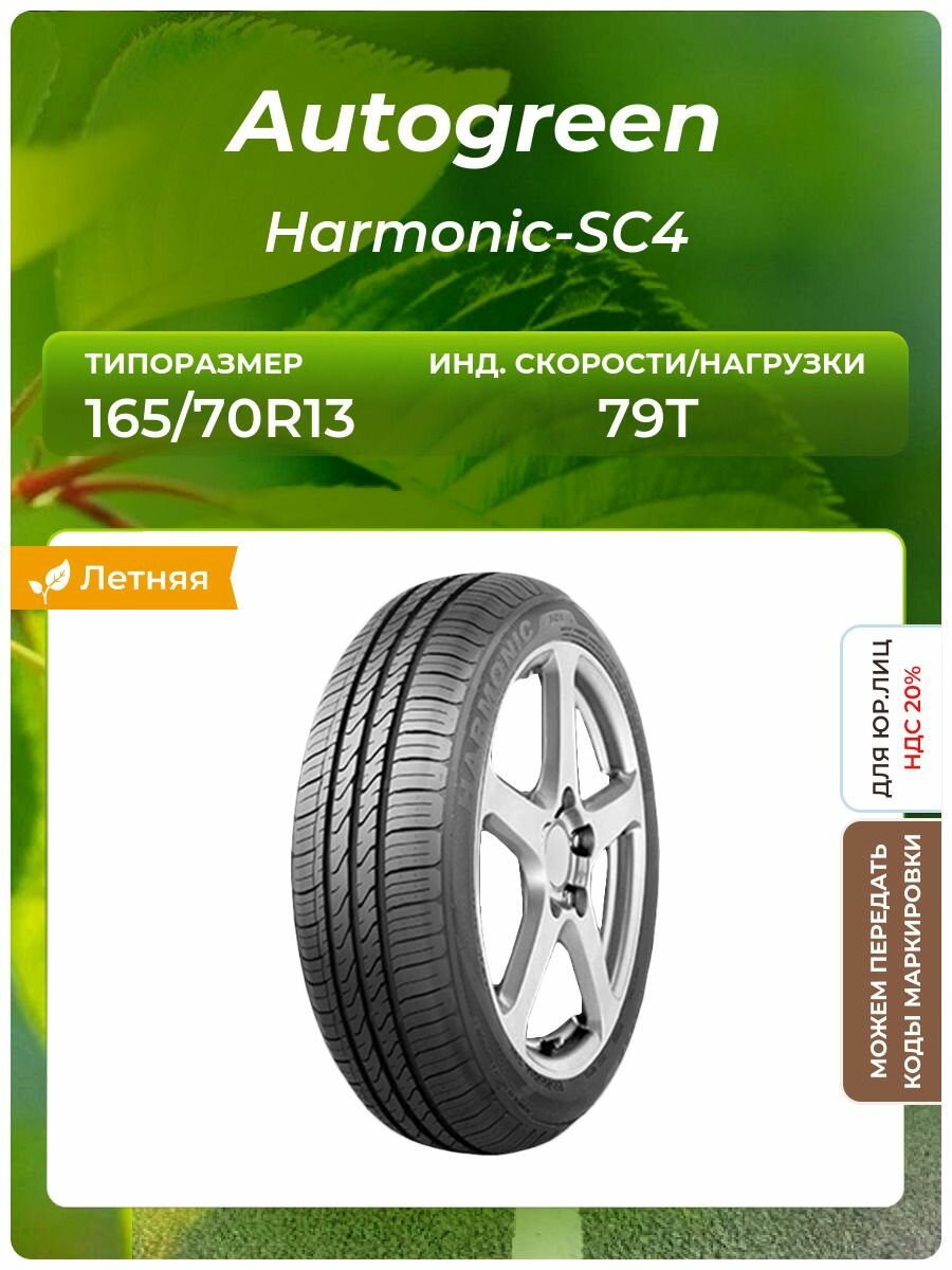 Шина Autogreen Harmonic-SC4 165/70R13 79T