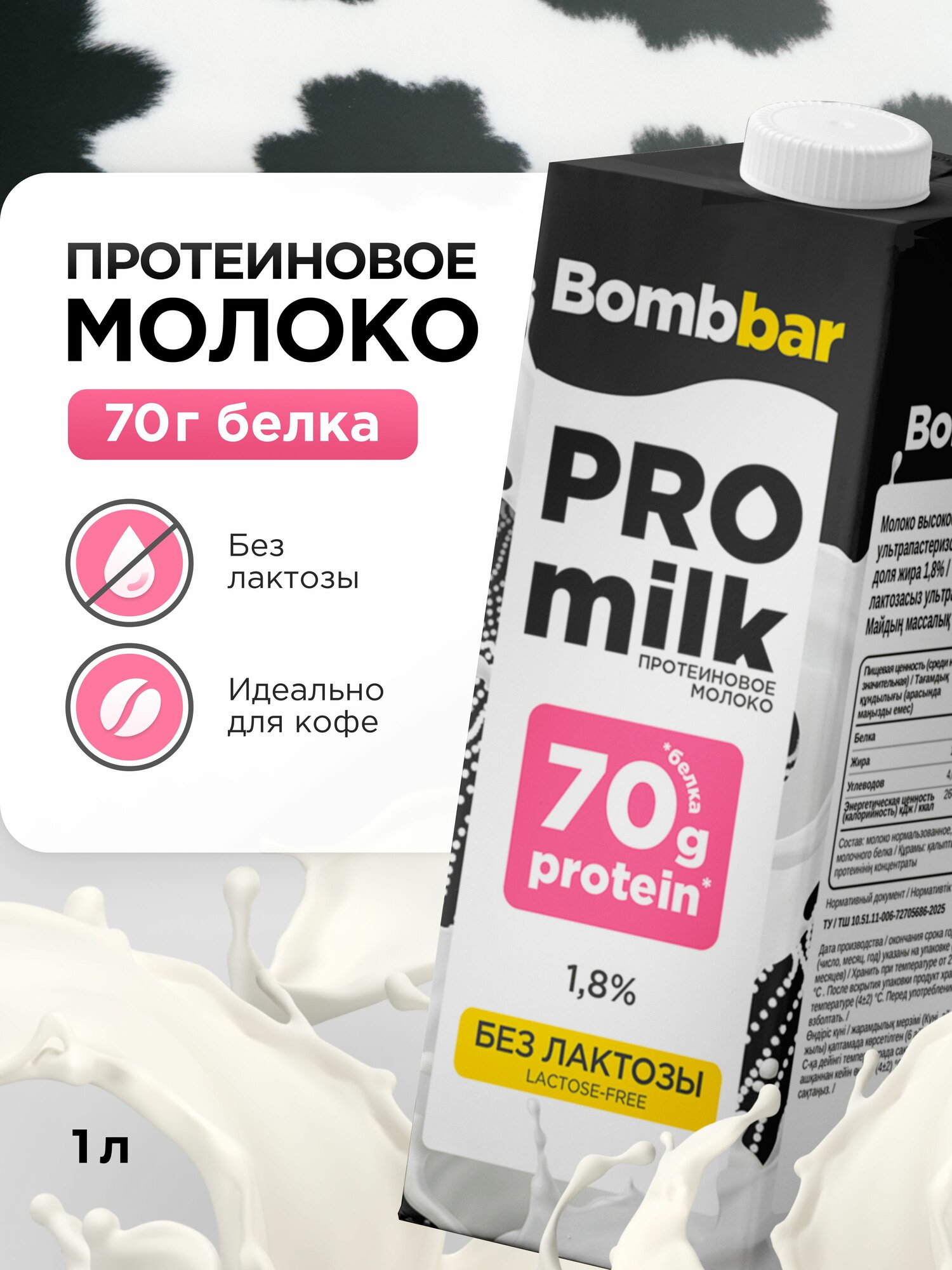 Молоко Bombbar PRO milk с протеином безлактозное 1,8%, 1л