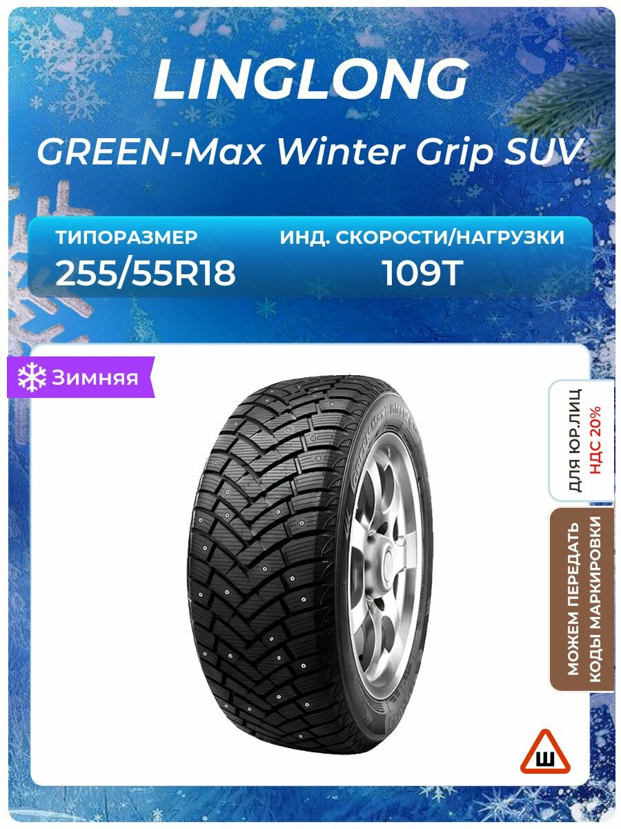 Шина LINGLONG GREEN-Max Winter Grip SUV 255/55R18 109T шипованные