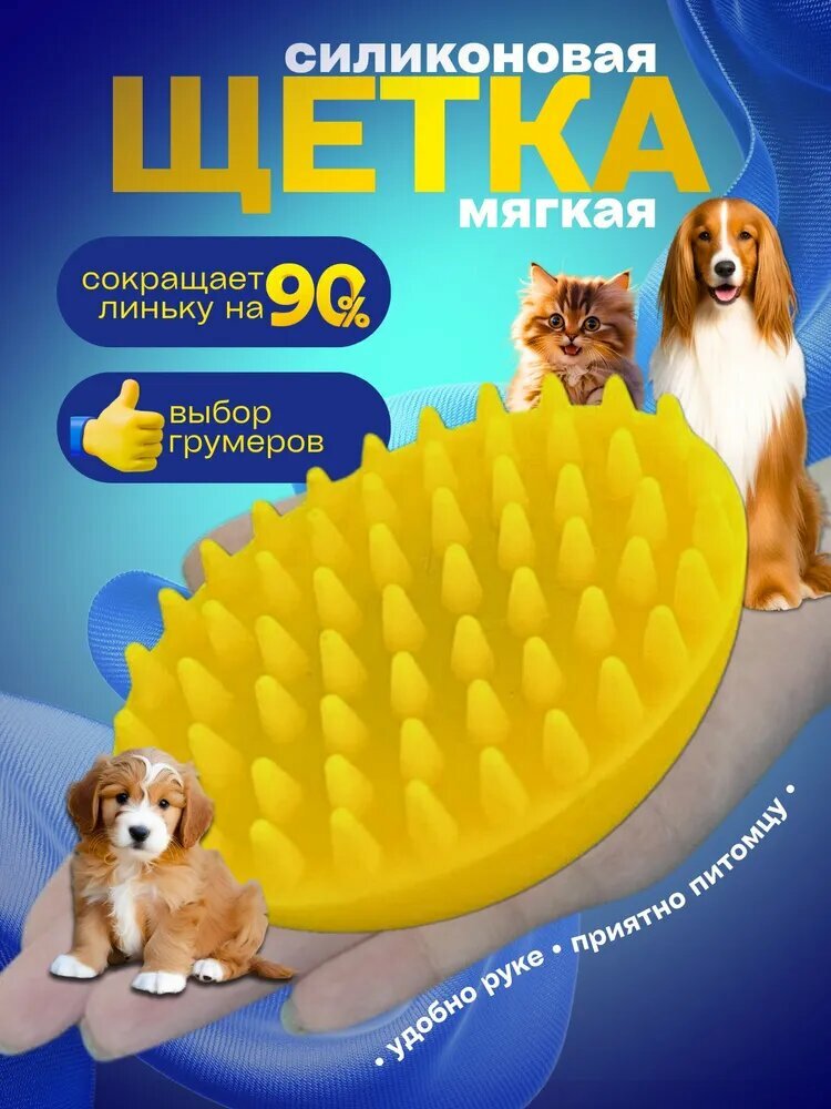 Расческа для кошек и собак, Щетка силиконовая для животных