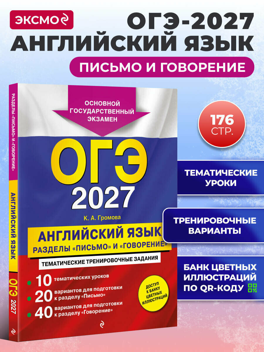 Громова К. А. ОГЭ-2027. Английский язык. Разделы "Письмо" и "Говорение"