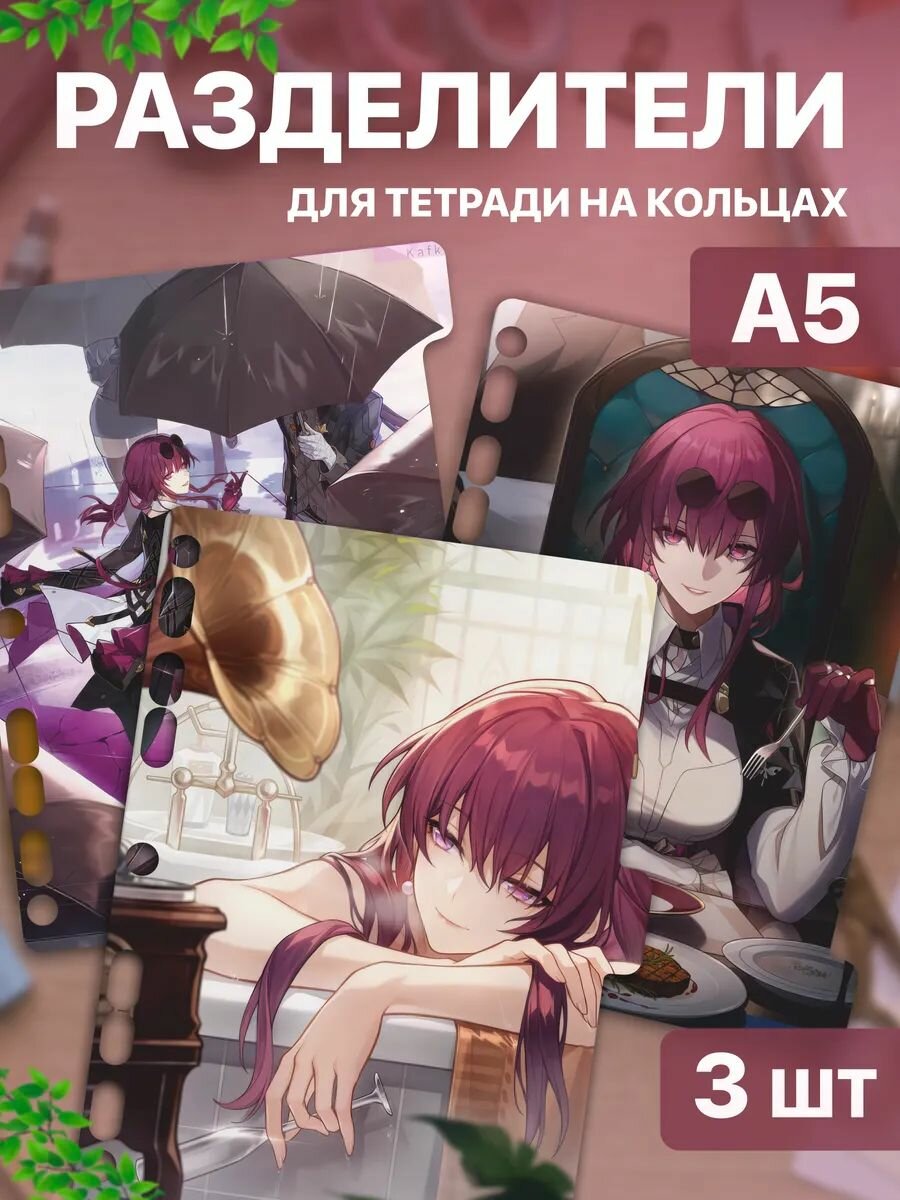 Разделители для тетради на кольцах А5 Honkai Star Rail Кафка