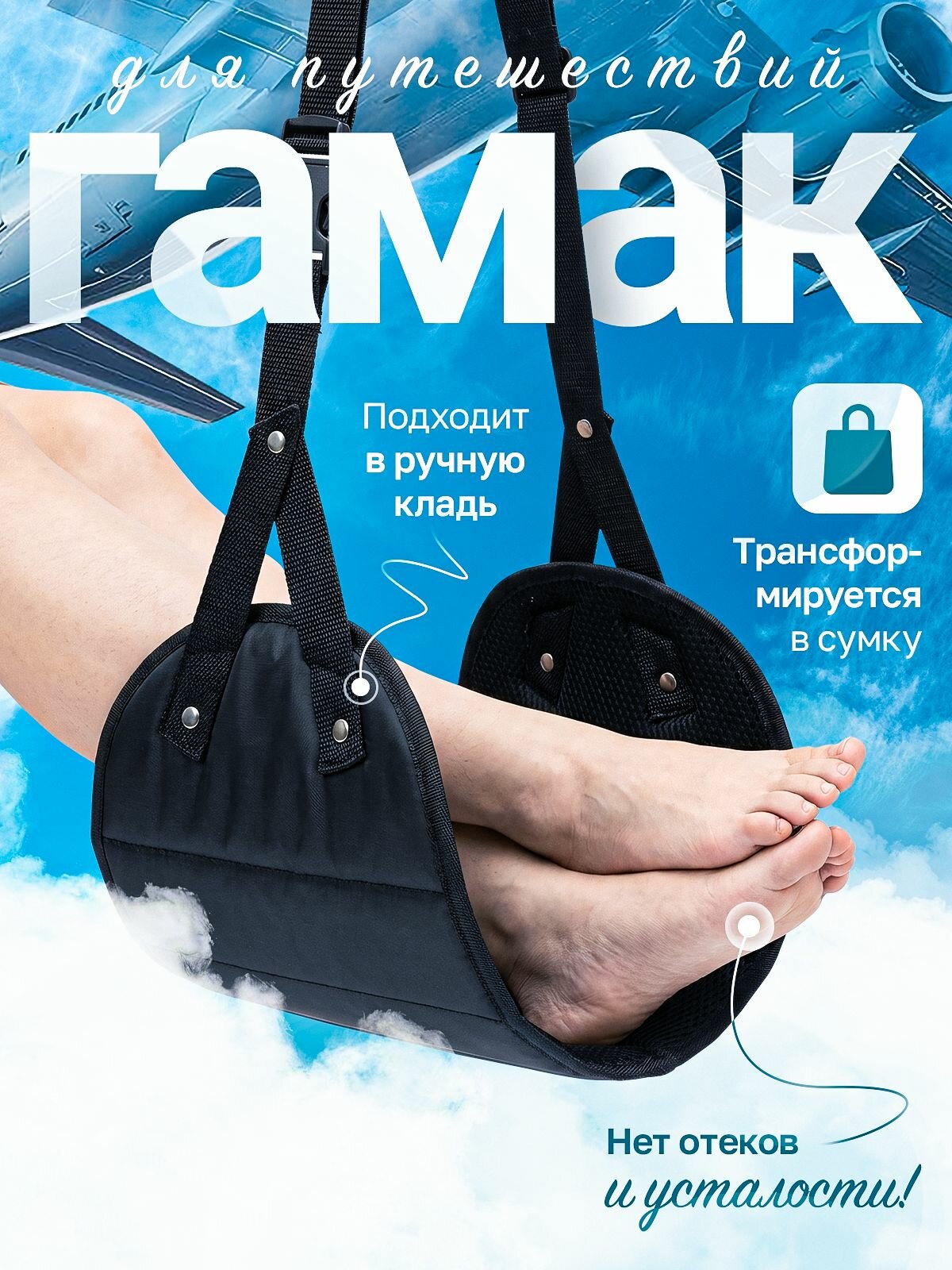 Гамак для ног в самолет, под стол, в автомобиль, поезд, офис