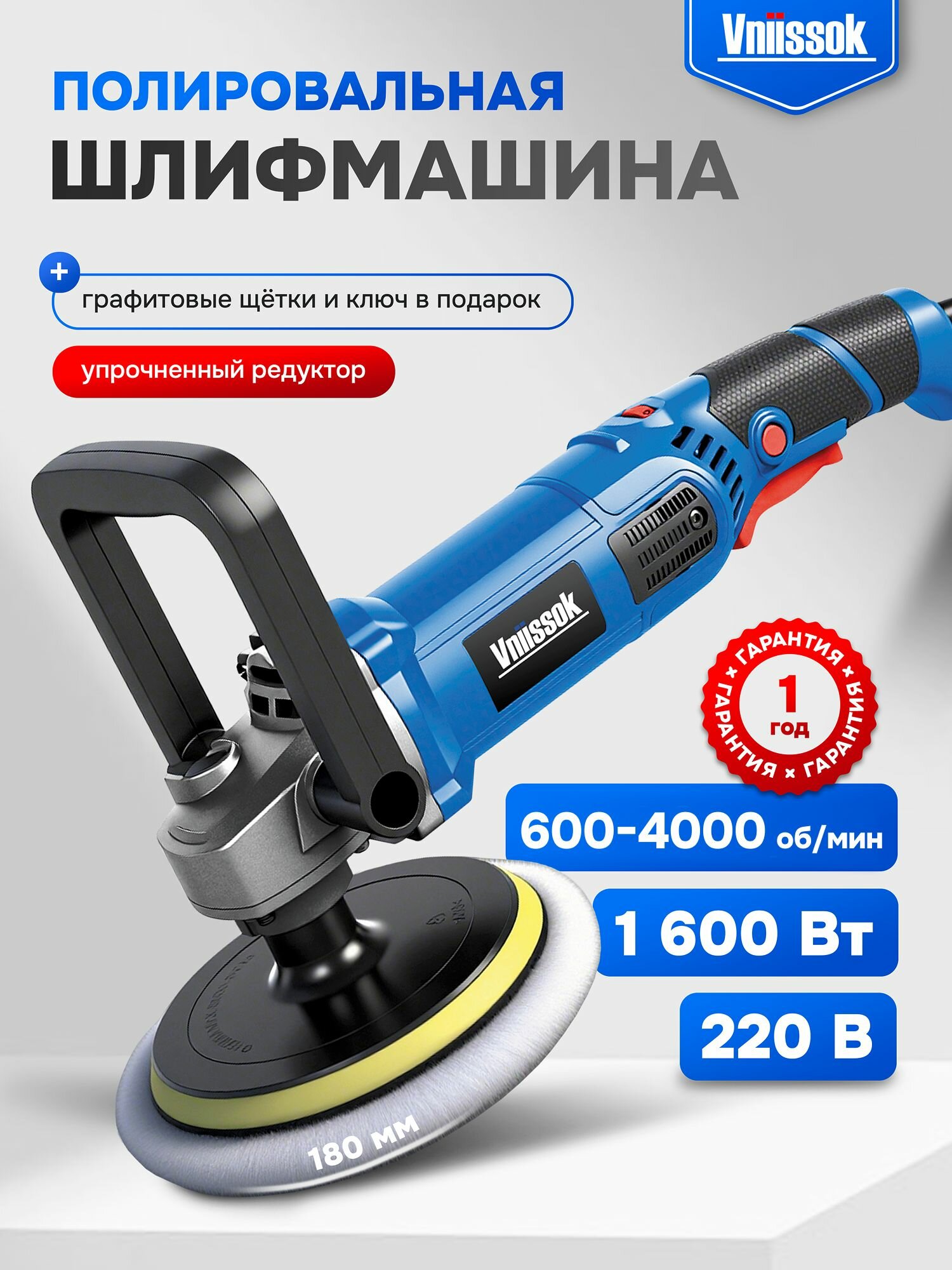 Полировальная шлифмашина VNIISSOK VPM-180, мощность 1600 Вт, диск 180 мм, шпиндель M14, 1300-4000 об/мин, 7 ступеней регулировки, для авто и поверхностей
