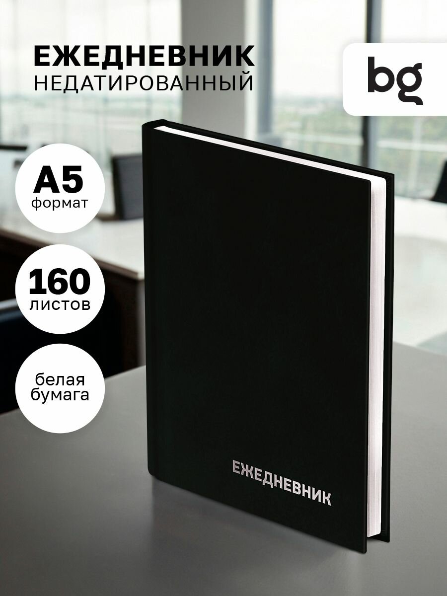 Ежедневник недатированный А5, BG в линейку