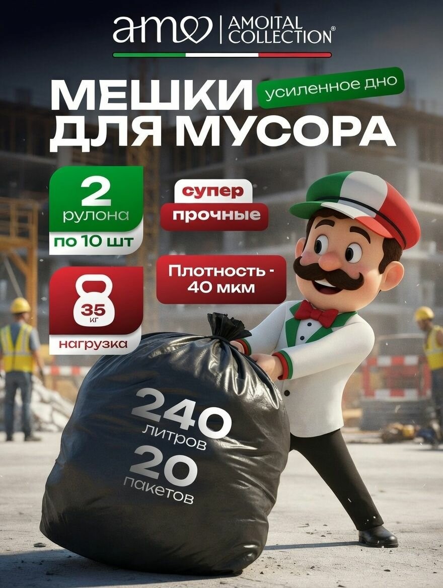 Мешки для мусора 240 л. 20 шт. Amoital collection (комплект)