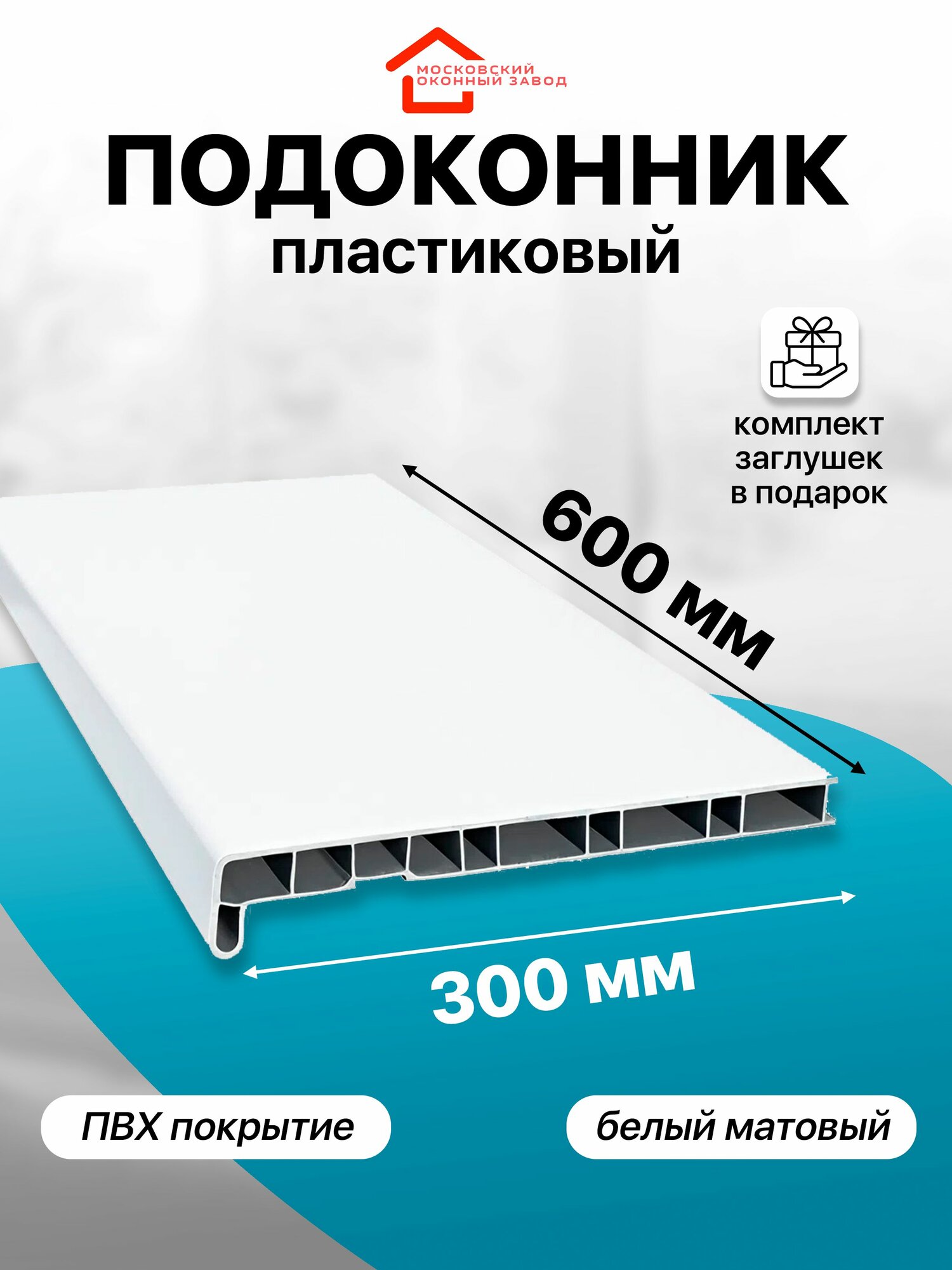 Подоконник пластиковый ПВХ , 300х600 мм, белый матовый с заглушками,1 шт