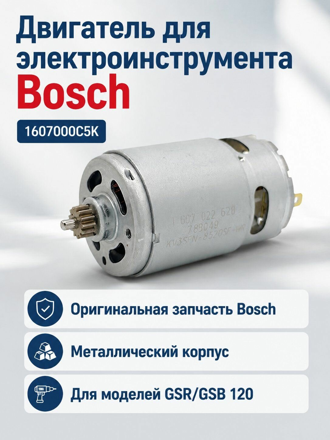 Мотор для электроинструмента Bosch GSR120-LI/GSB120, 1607000C5K, металлический корпус