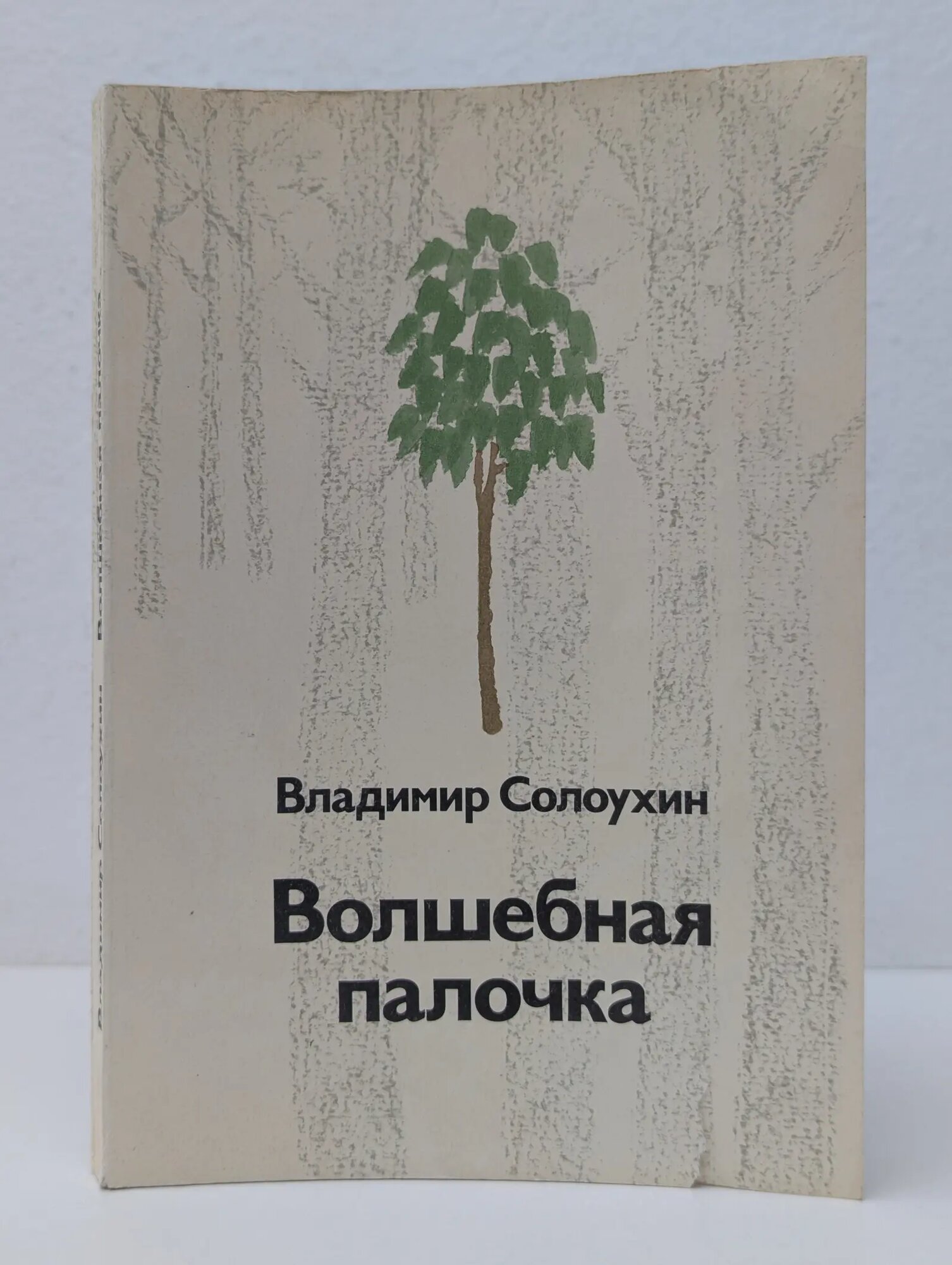 Волшебная палочка Солоухин Владимир Алексеевич 1983