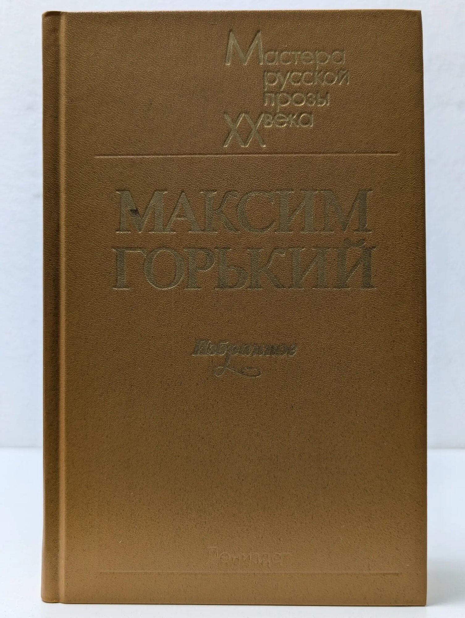 Мастера русской прозы XX века. Максим Горький. Избранное Горький Максим Алексеевич 1984