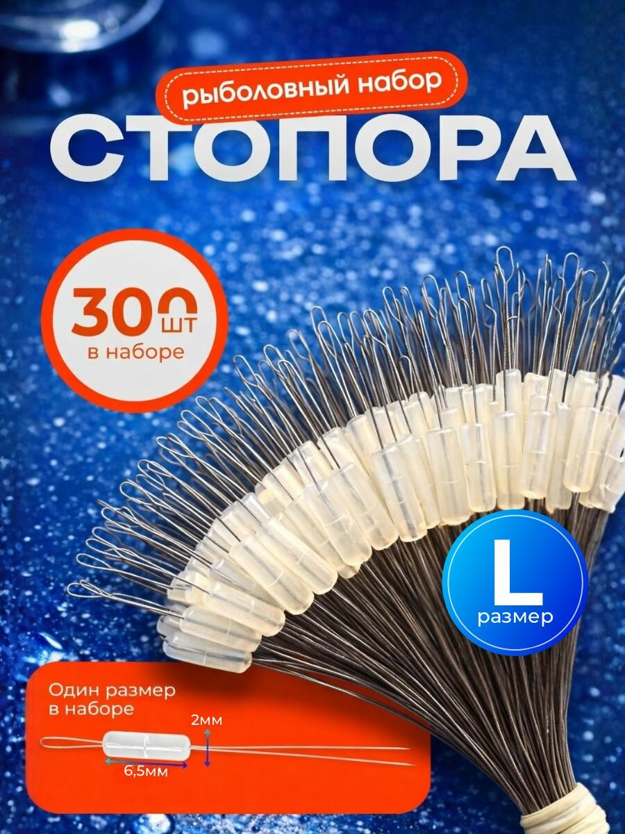 Стопора рыболовные размер L 300 штук прозрачные, для херабуны для скользящего поплавка для поплавочной ловли