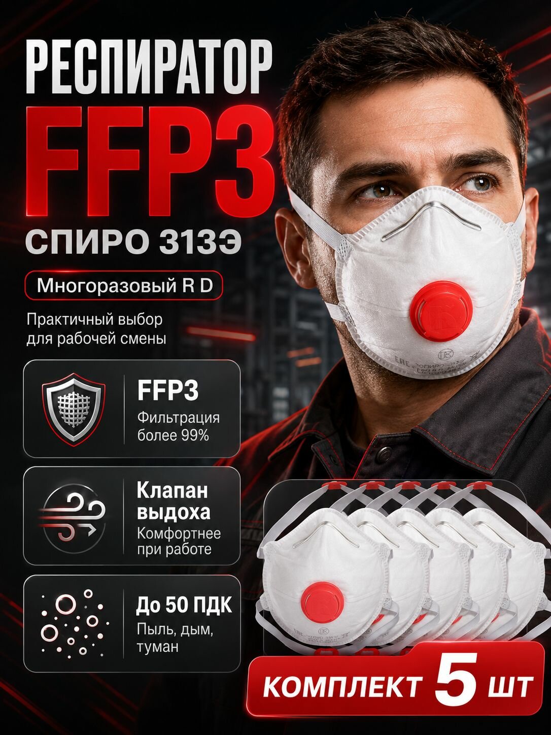 Респиратор многоразовый спиро 313 Э FFP3, 5 штук