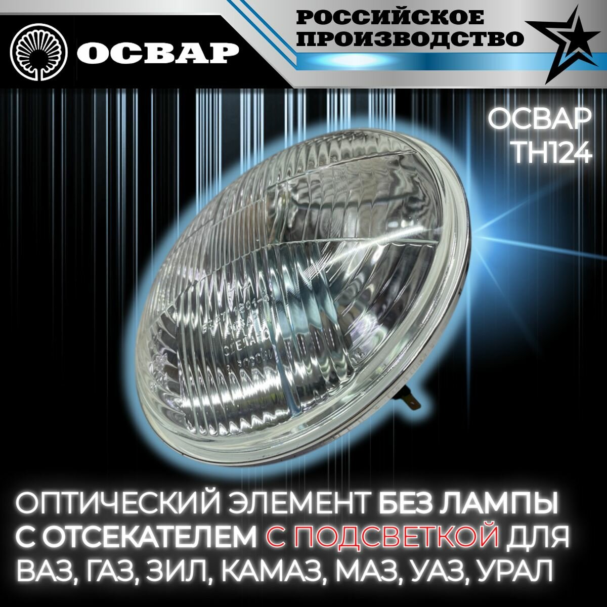 Оптический элемент без лампы освар ТН124 с отсекателем с подсветкой для ВАЗ, ГАЗ, ЗИЛ, КАМАЗ, МАЗ, УАЗ, урал (1 шт.)