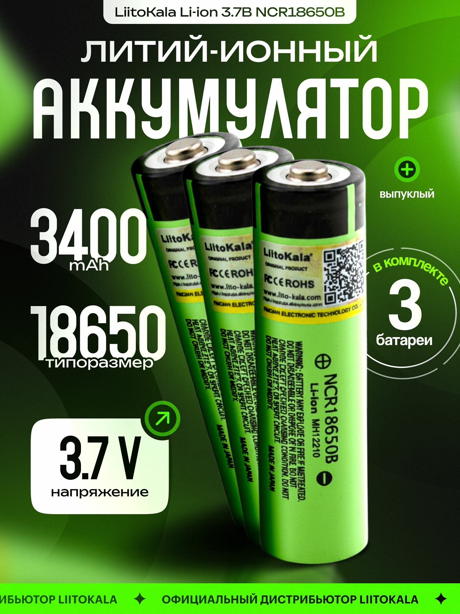 Аккумулятор 18650 LiitoKala Li-ion 3.7В от 3400mAh до 10А для фонаря, для повербанка, для беспроводных колонок, с выпуклым плюсовым контактом, незащищенный, 3 шт