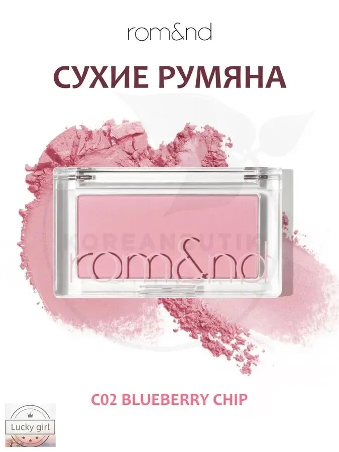 ROM&ND Румяна для лица Better Than Cheek, C02 Blueberry Chip , 1 шт