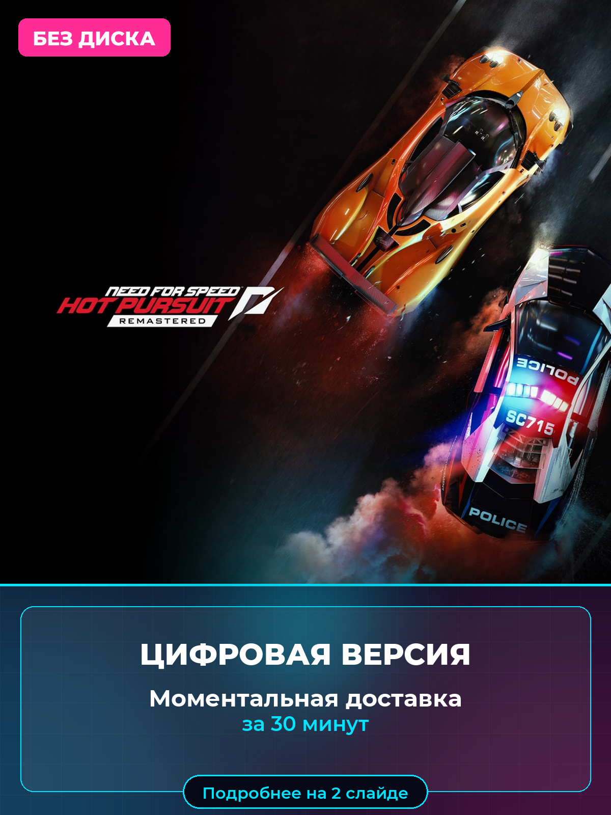 Need for Speed Hot Pursuit Remastered нa PS4 и PS5, цифровая версия