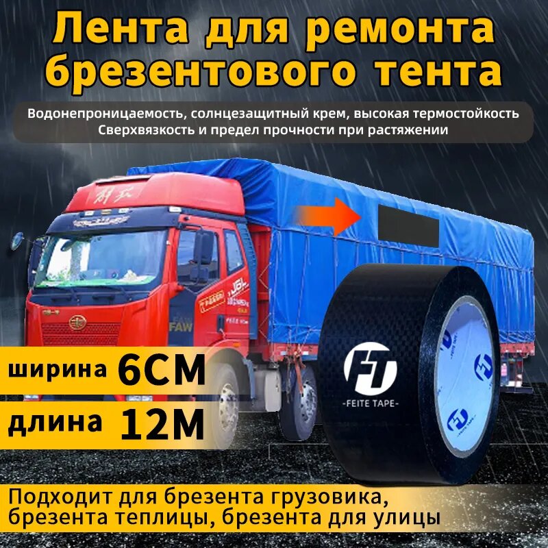 Скотч для ремонта тента тарпаулин черное, размер 6 см х 12 м, толщина 400 мкм, прочная клейкая лента для тентовой ткани ПВХ, автомобильного прицепа, туристической палатки шатра, бассейна