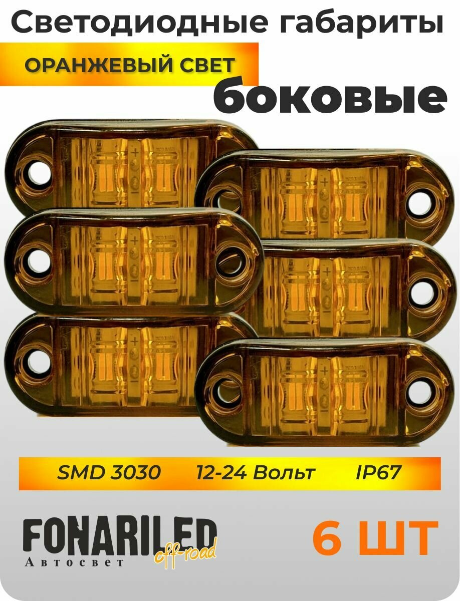 Светодиодные габаритные огни, FONARILED PRO, 12-24V, IP67 led фонари для прицепа, фургона грузовика, газели, боковые указатели габаритов, оранжевый 6шт