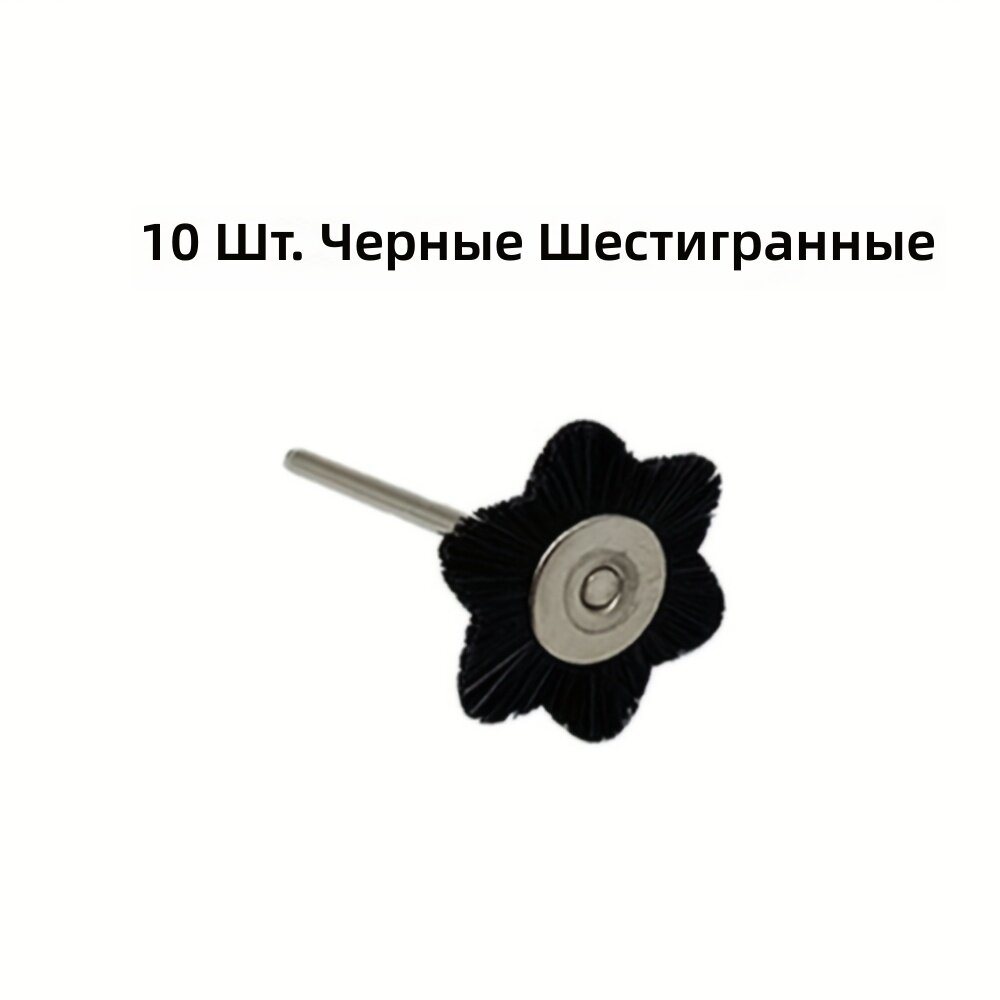 10 шт. черных восьмигранных полировальных щеток с шестигранным хвостовиком 2.35 мм для чистки и полировки ювелирных изделий и нефритовой резьбы
