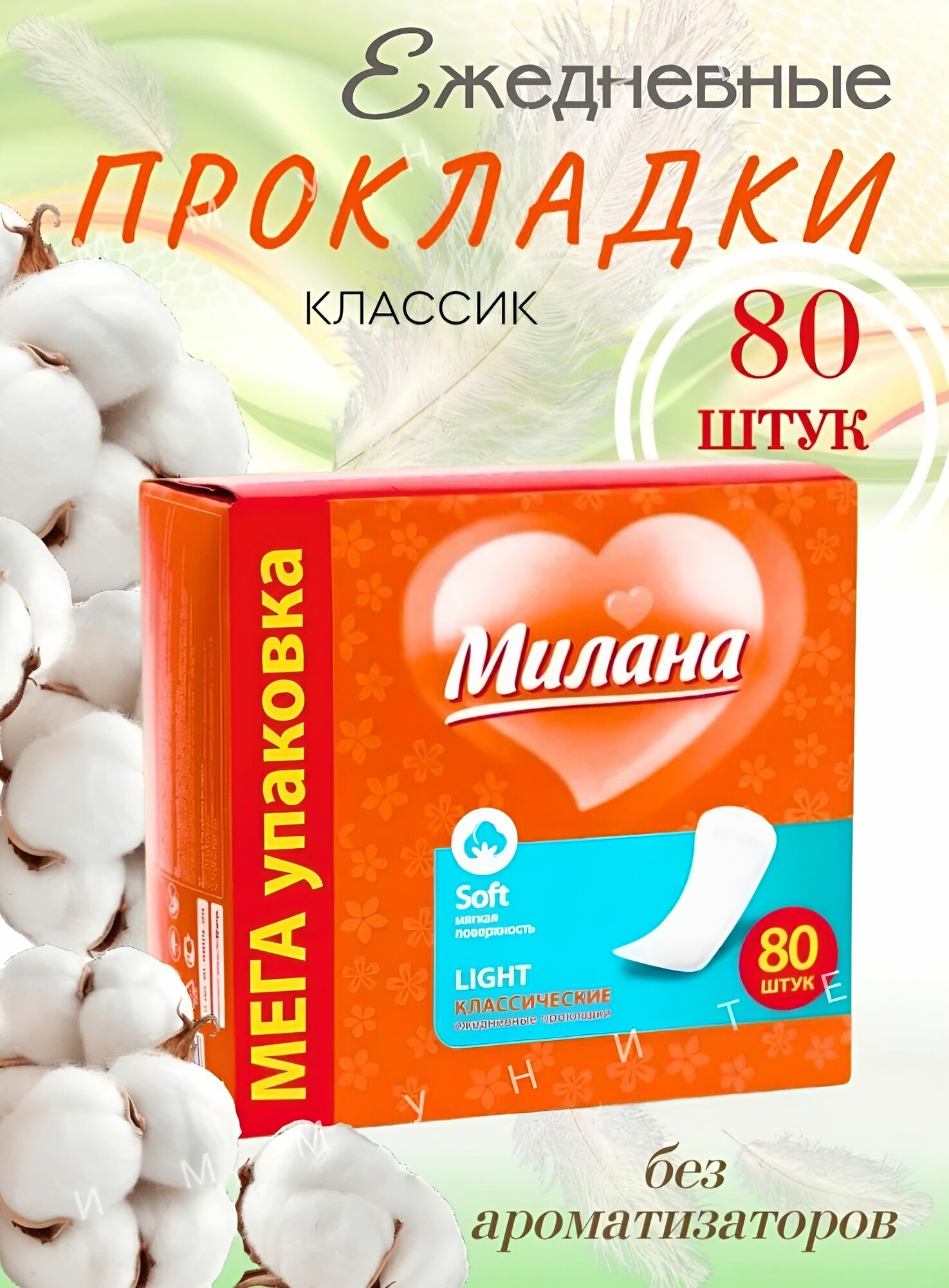 Ежедневные прокладки 80 шт ультратонкие Мега Упаковка