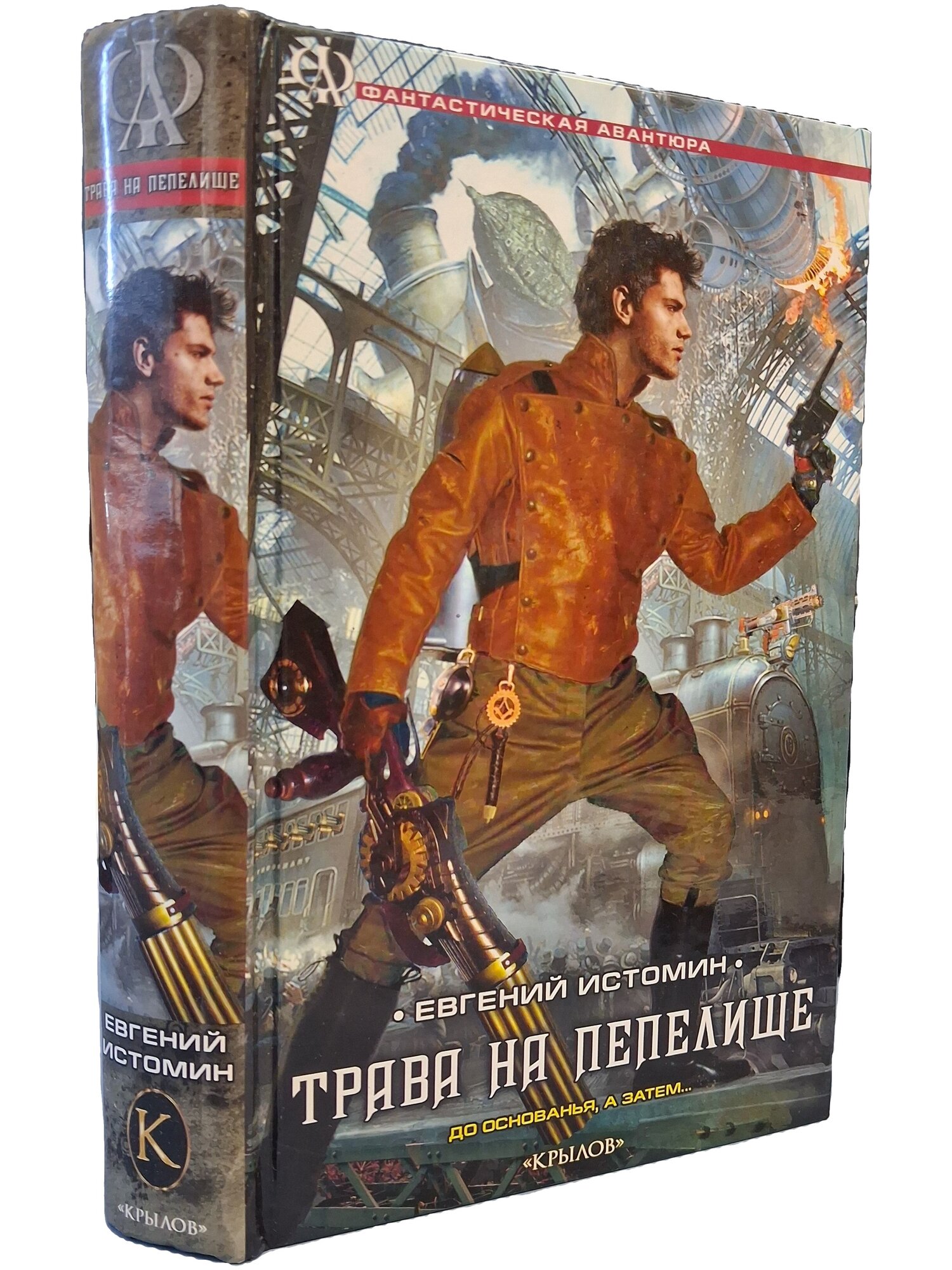 Трава на пепелище. Истомин Евгений. Крылов. 2011. Твердый переплет. 448 стр