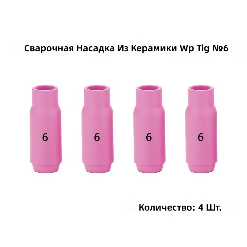 Керамические сопла для TIG сварки WP-18/17/26, размер №6, 4 шт.