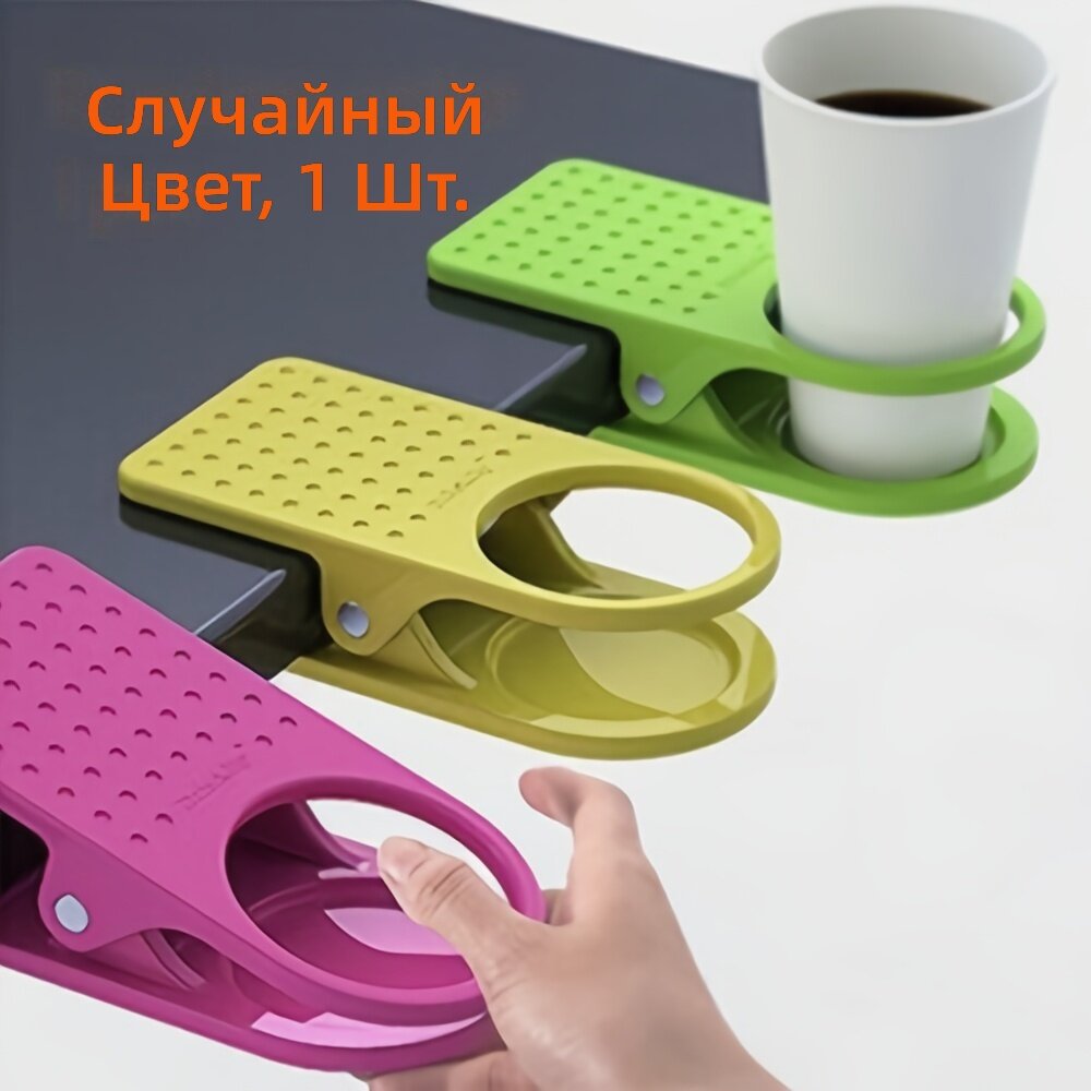 Клипса-держатель для стакана на край стола, 1 шт, случайный цвет, для дома и офиса