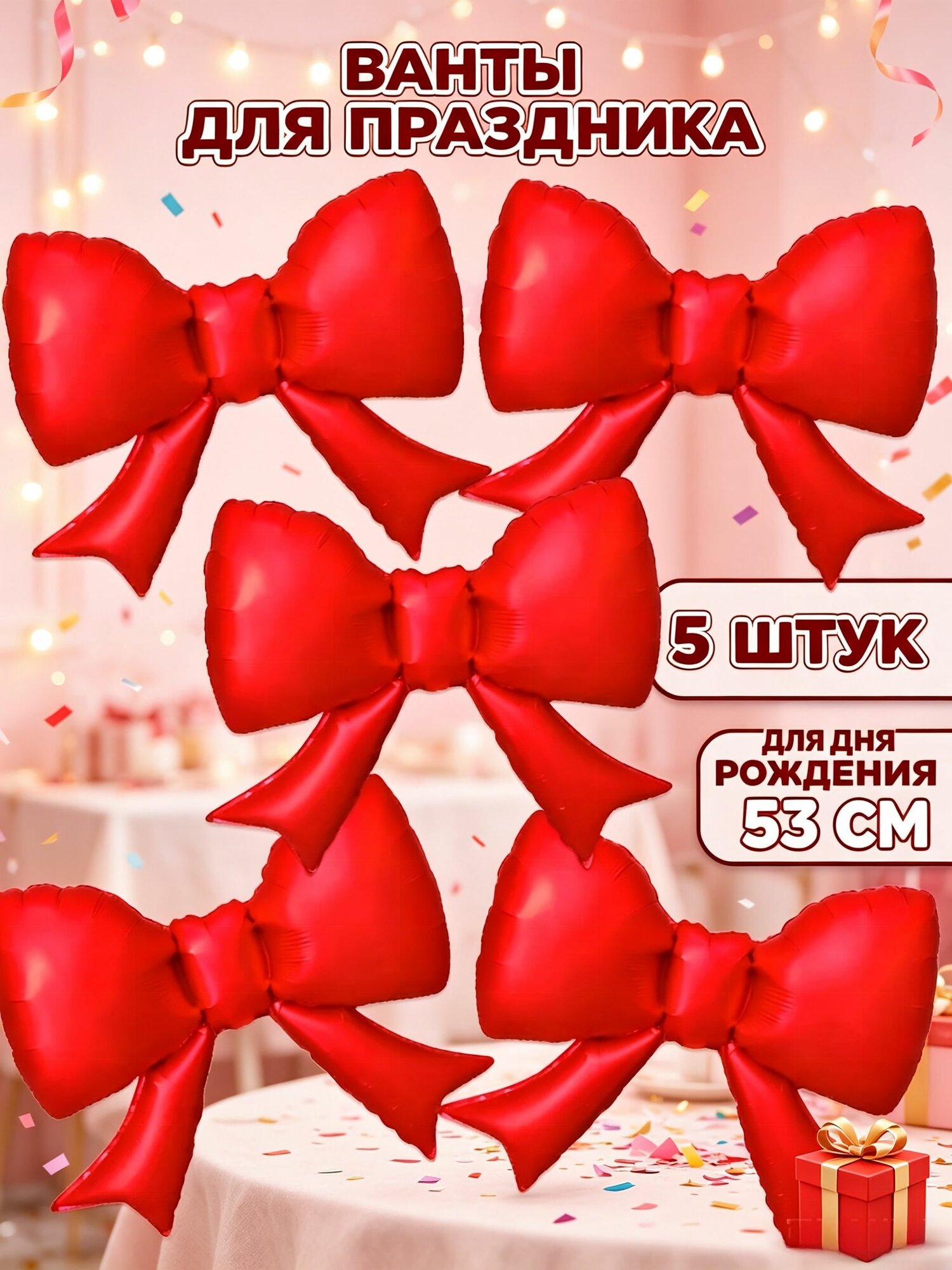 Воздушный шар.(21'/53 см) Бант (надув воздухом), Красный, Сатин, 5 шт. сатиновые шары красные шары