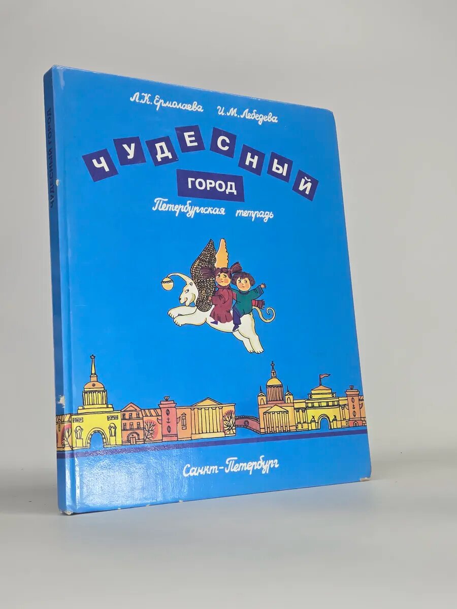 Чудесный город. Петербургская тетрадь