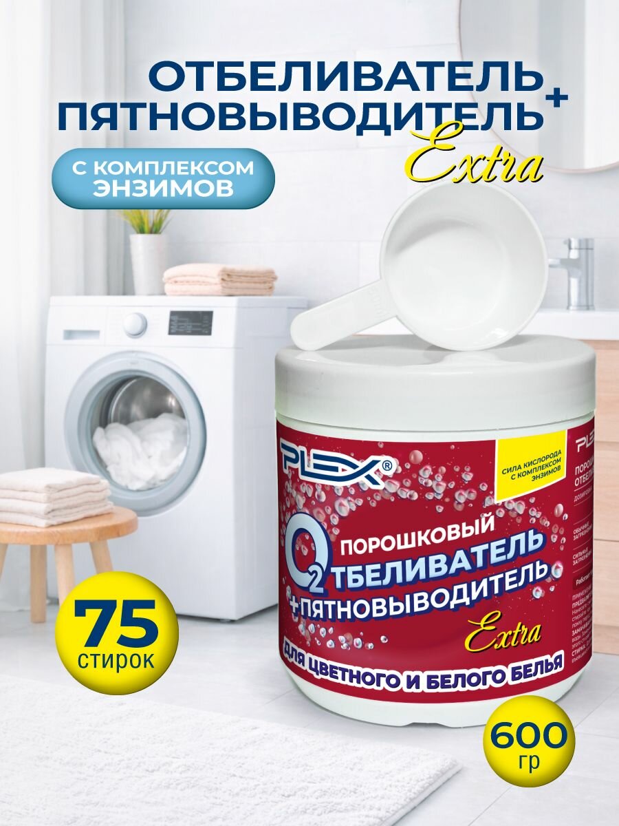 Пятновыводитель + отбеливатель PLEX EXTRA 600 гр.