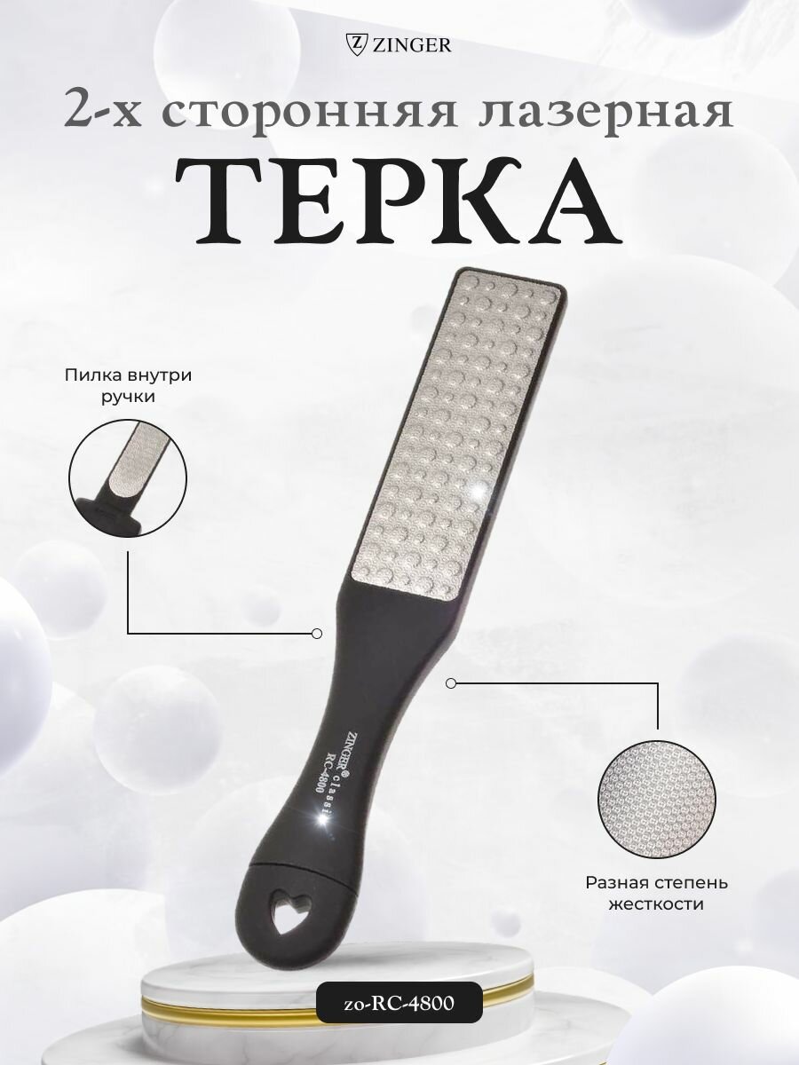 Терка для ног Zinger педикюрная лазерная с пилкой RC-4800