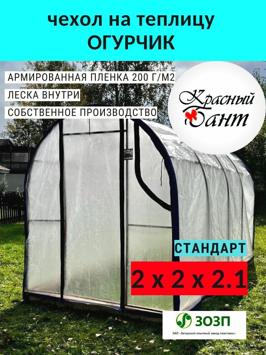 Чехол огурчик 2х2м на теплицу из армированной пленки (леска) с уф-защитой 200 г/кв. м, 200 мкм