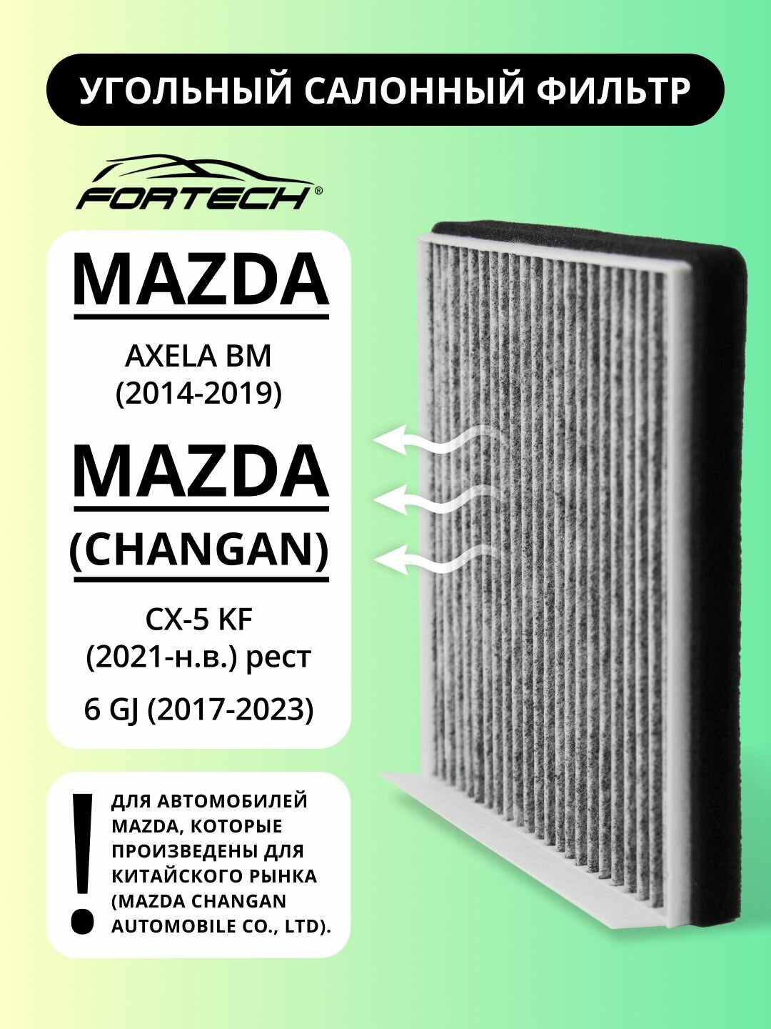 Фильтр салонный угольный MAZDA CX-5 KF, 6 GH GJ, 3 BM, AXELA BM FORTECH FS-190C