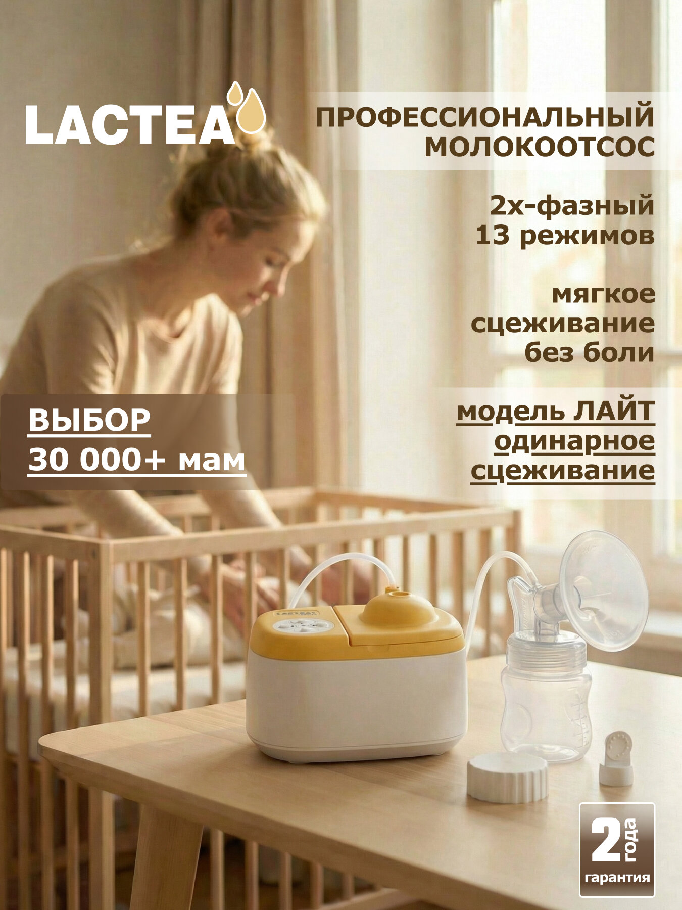 Электрический молокоотсос LACTEA лайт, сертифицирован,13 уровней вакуума, 3 режима, индивидуальные настройки