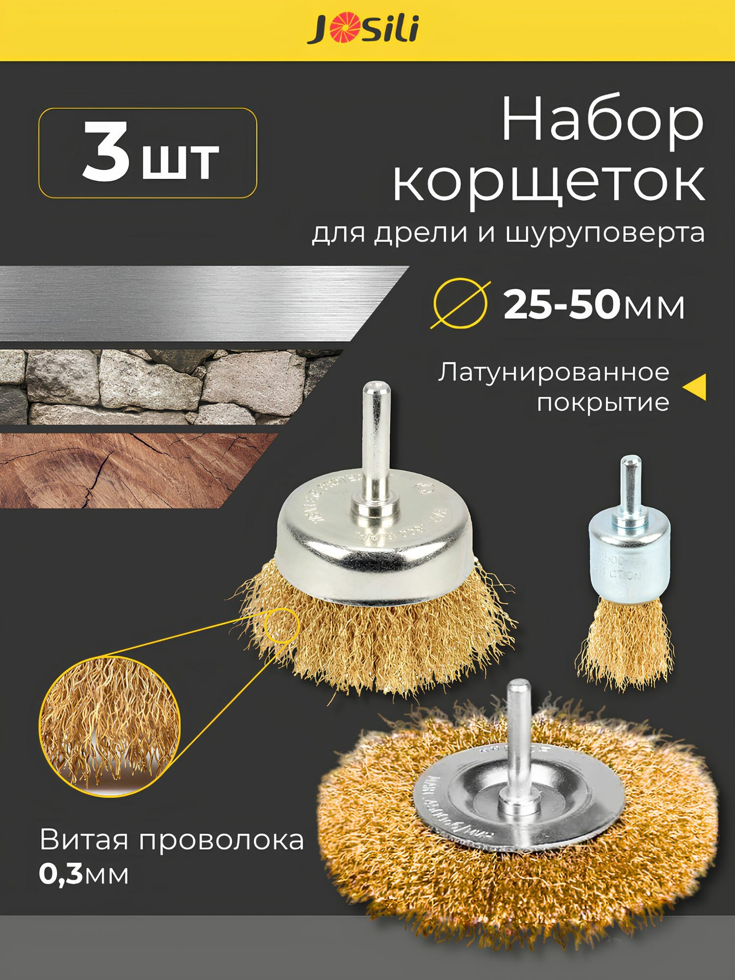 Набор щеток-крацовок, Корщетки для дрели и шуруповерта 3 штуки (плоская 50мм, чашка 50мм, кисть 25мм)