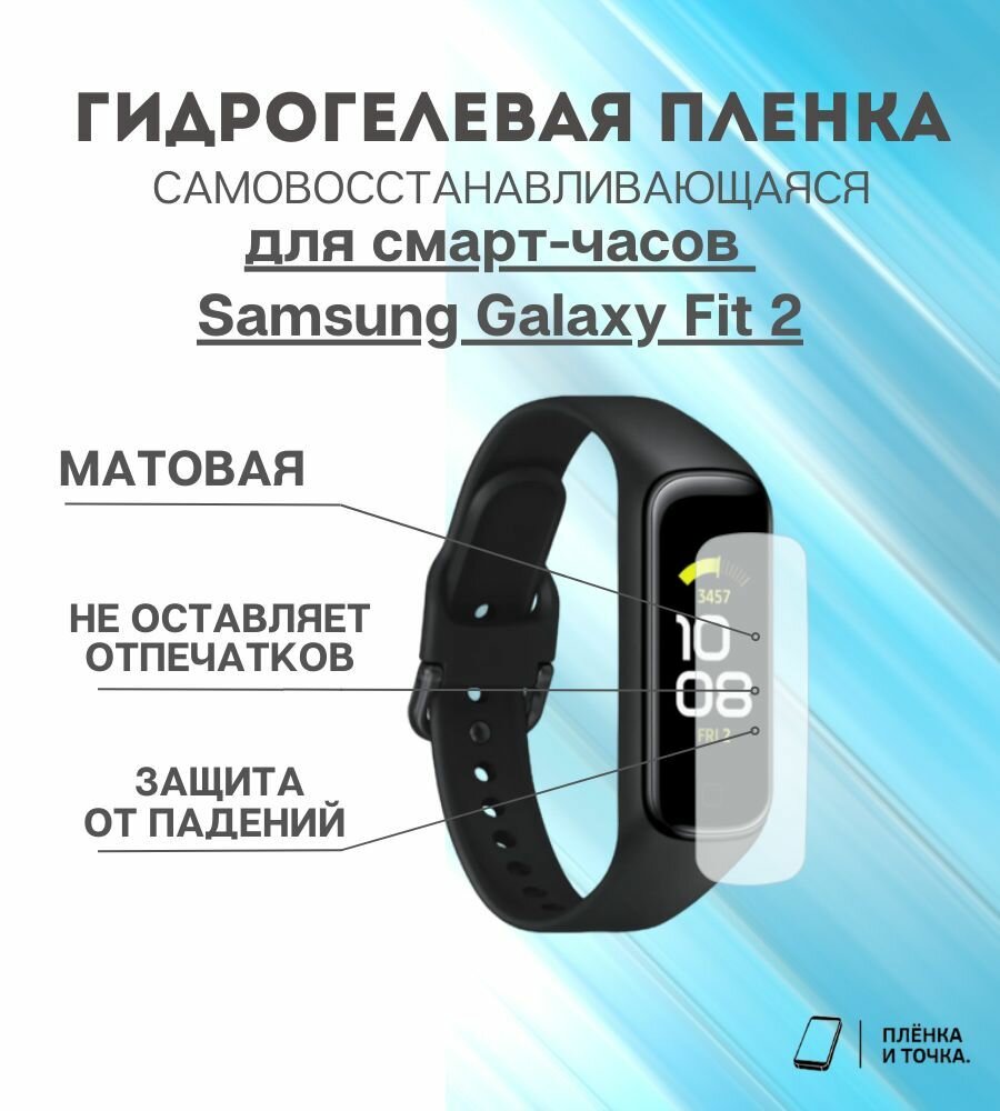 Гидрогелевая защитная пленка для смарт часов Samsung Galaxy Fit 2 комплект 6 шт