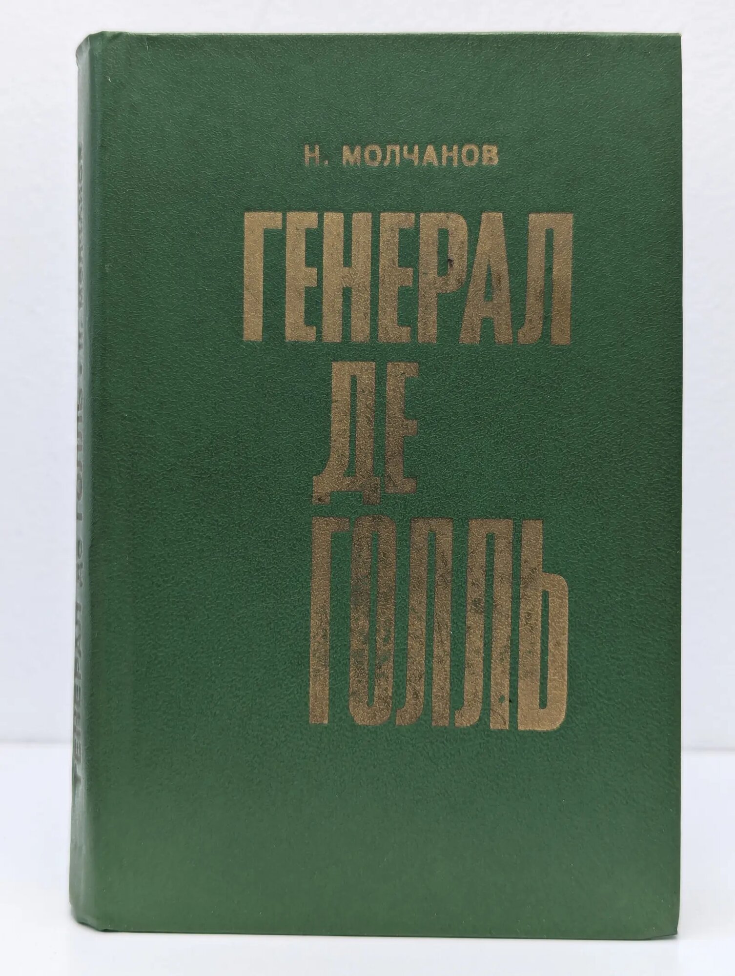 Генерал де Голль Молчанов Николай Николаевич 1980