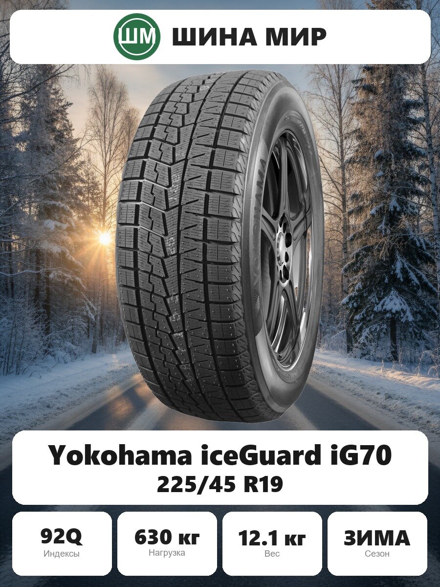 Шина Yokohama iceGuard iG70 225/45 R19 92Q Зимняя Нешипованная