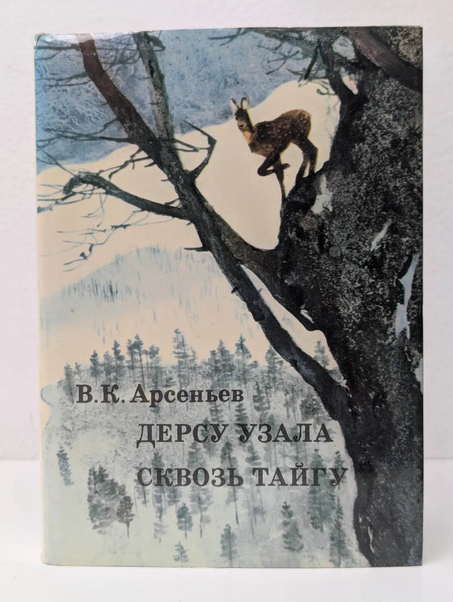 Дерсу Узала. Сквозь тайгу Арсеньев Владимир Клавдиевич 1972