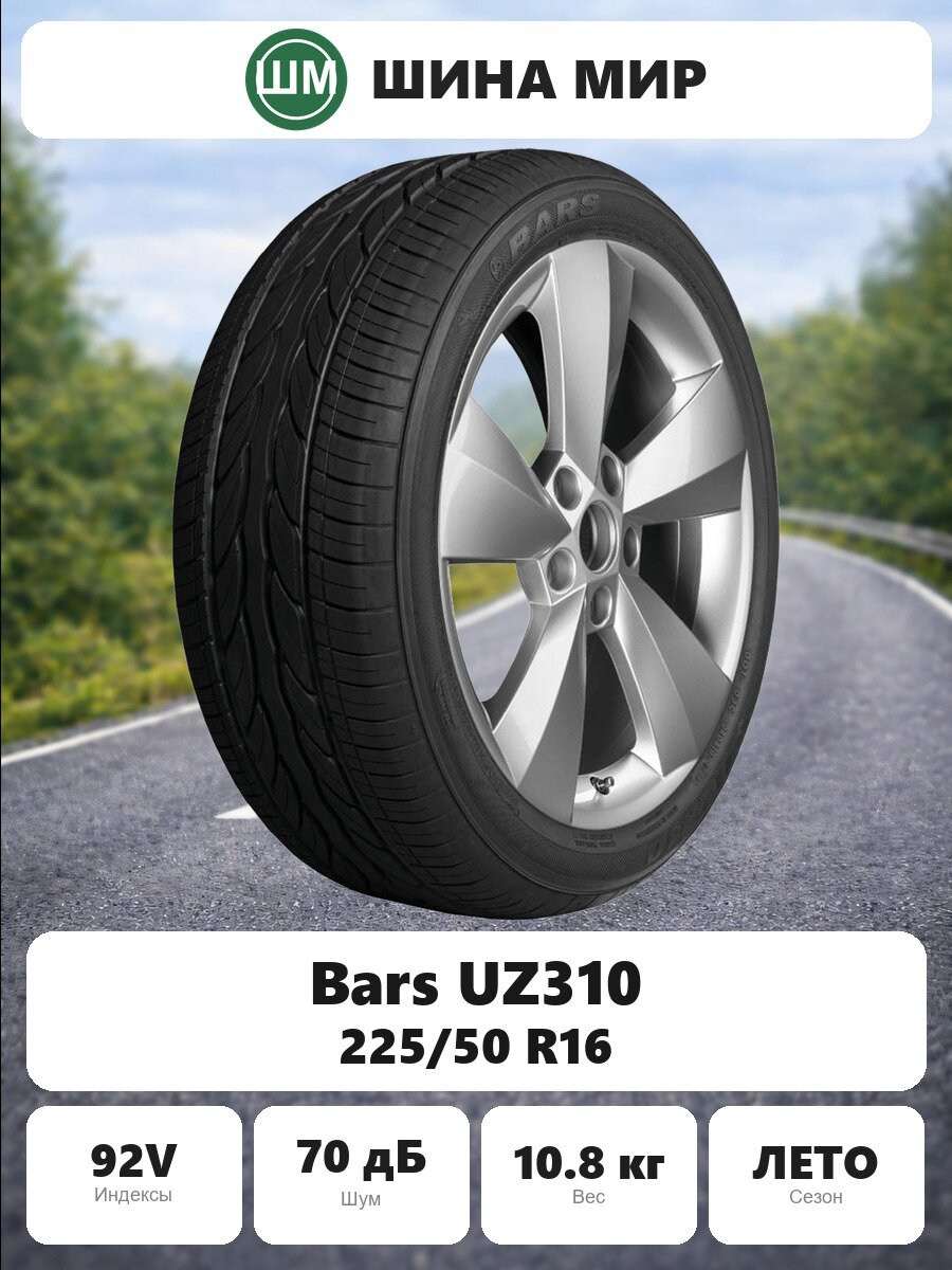 Автомобильная шина Bars UZ310 225/50 R16 92V Летняя Нешипованная