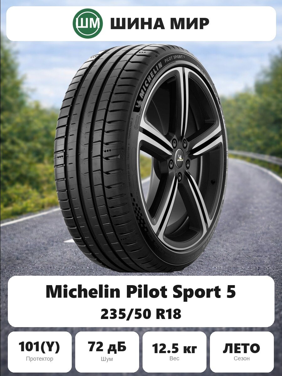 Шина Michelin Pilot Sport 5 235/50 R18 XL 101(Y) Летняя Нешипованная