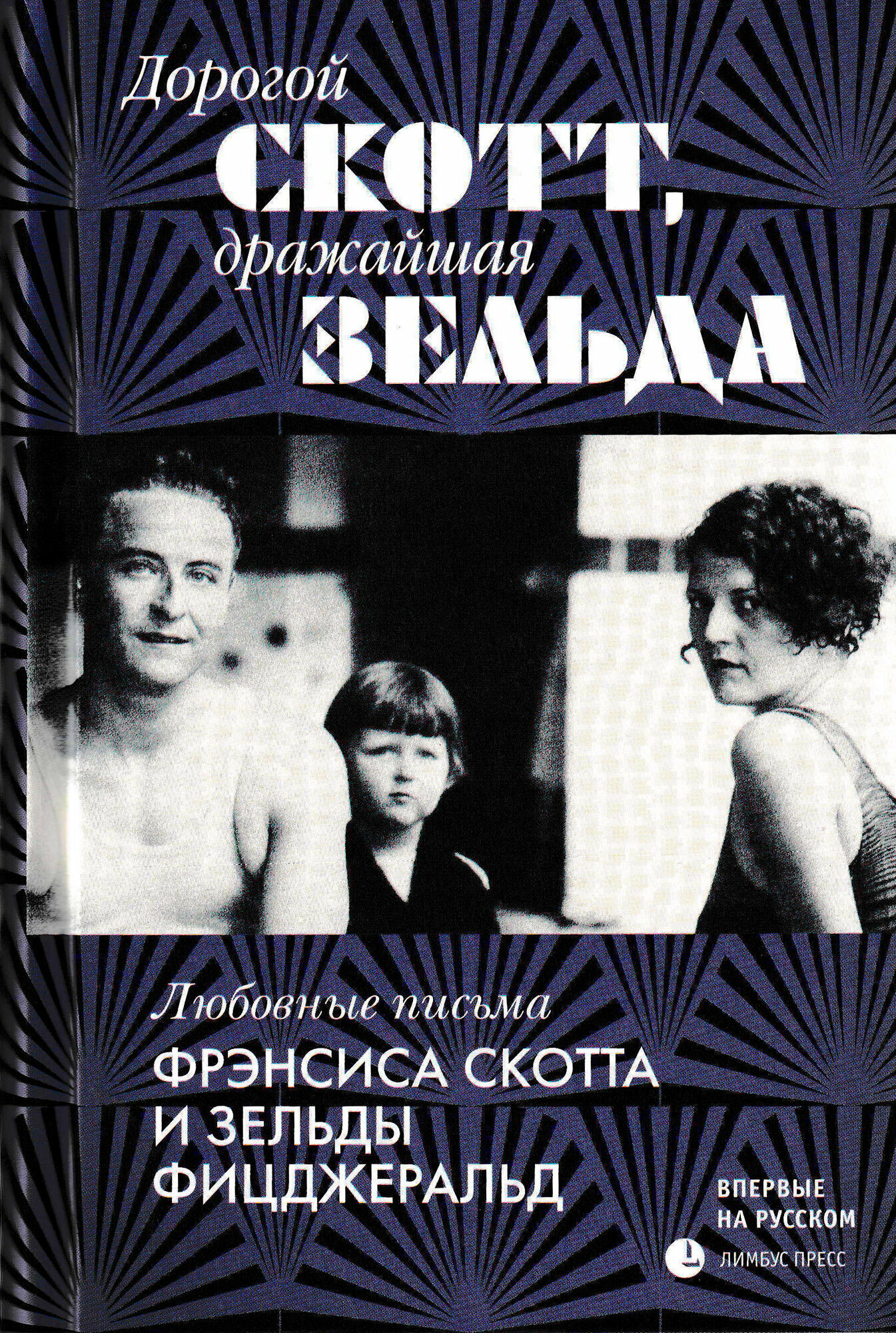 Дорогой Скотт, дражайшая Зельда.