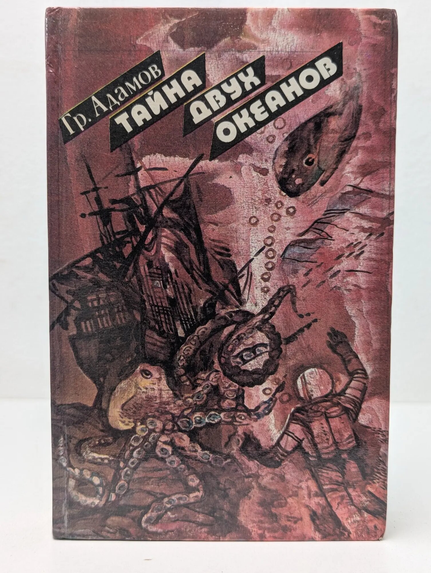 Тайна двух океанов Адамов Григорий Борисович 1991