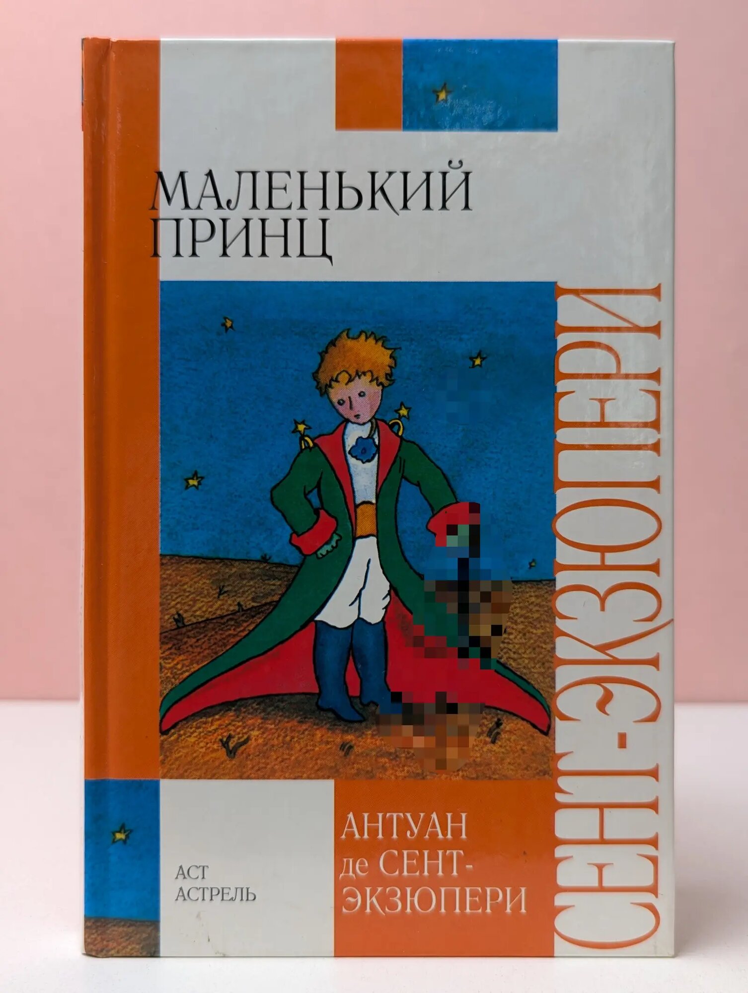 Внеклассное чтение. Маленький принц де Сент-Экзюпери Антуан 2007